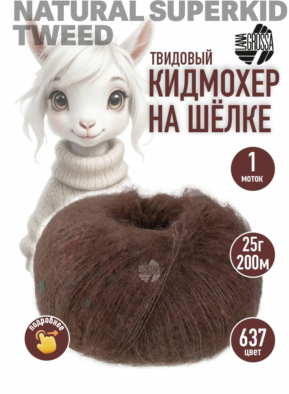 Пряжа для вязания Lana Grossa Natural Superkid Tweed (637 Nougat) 1 моток 25 г/215 м