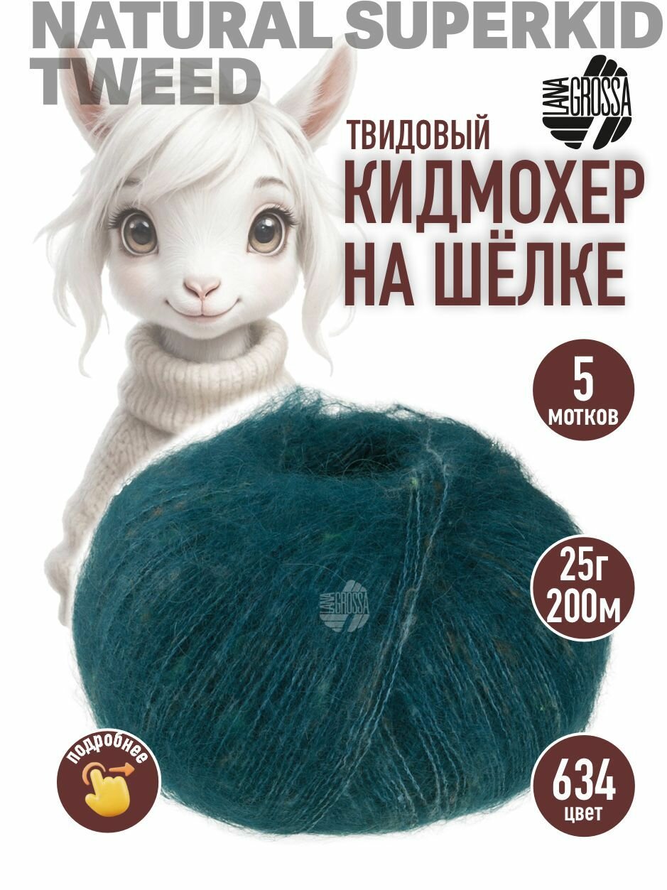 Пряжа для вязания Lana Grossa Natural Superkid Tweed (634 Tiefseegr n) 5 мотков по 25 г/215 м