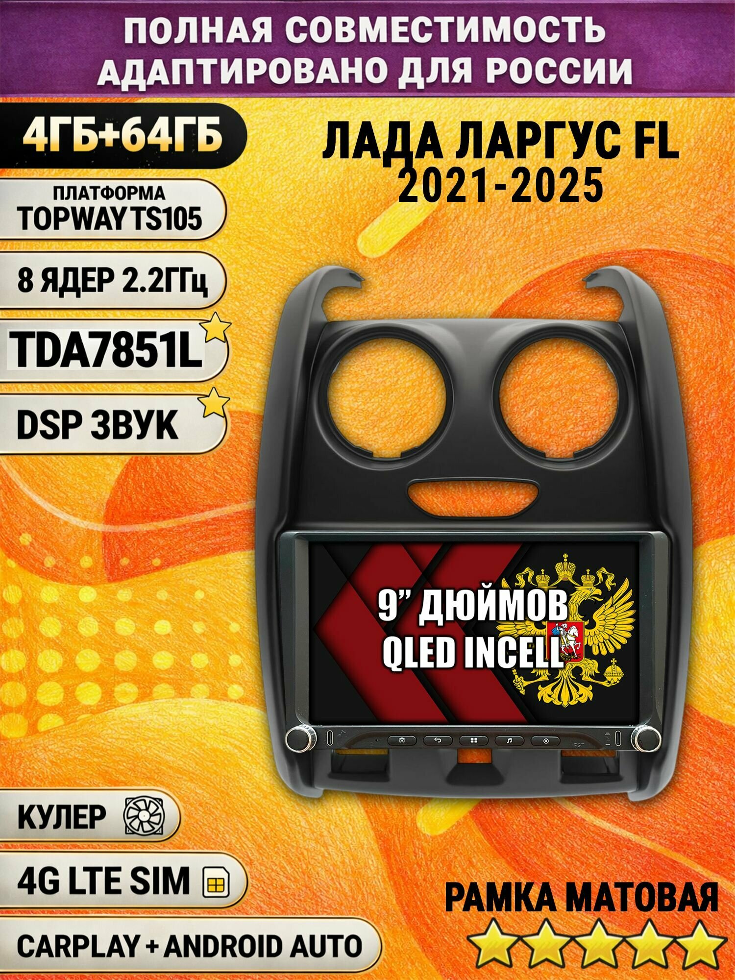 Штатная магнитола Андроид 9 для LADA LARGUS FL / лада ларгус ФЛ (2021-2025), 4/64гб, DSP, Topway TS105, беспроводной CarPlay и Android Auto, GPS и ГЛОНАСС, рамка матовая