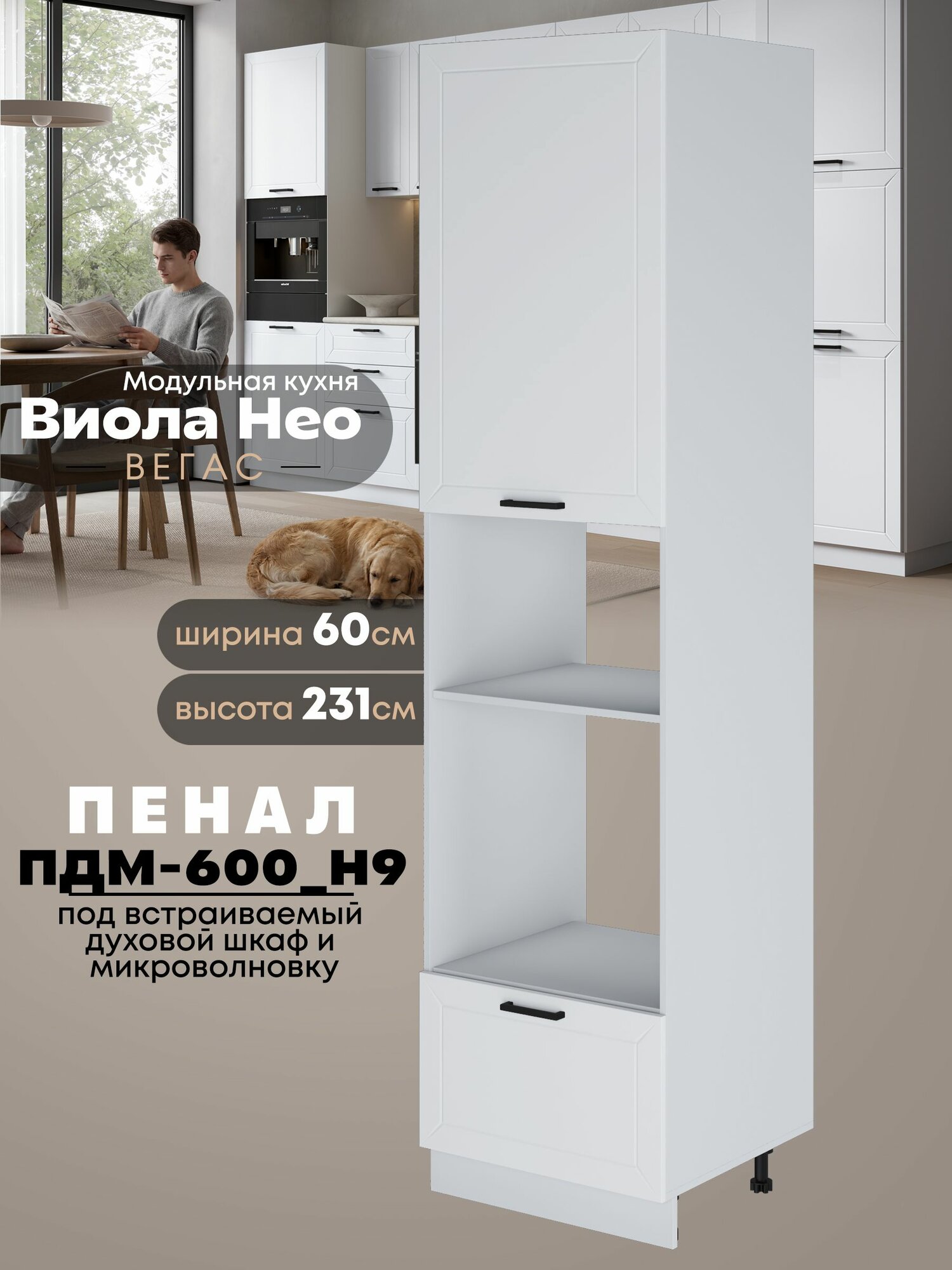 Шкаф-пенал для кухни с отделением под духовой шкаф и микроволновую печь Виола Нео Вегас ПДМ-600 (Н9) (Белый софт/Белый шагрень)