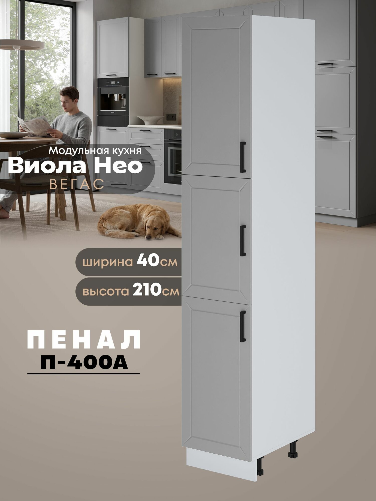 Шкаф-пенал для кухни Виола Нео Вегас П-400 А (Лайт грей/Белый шагрень)