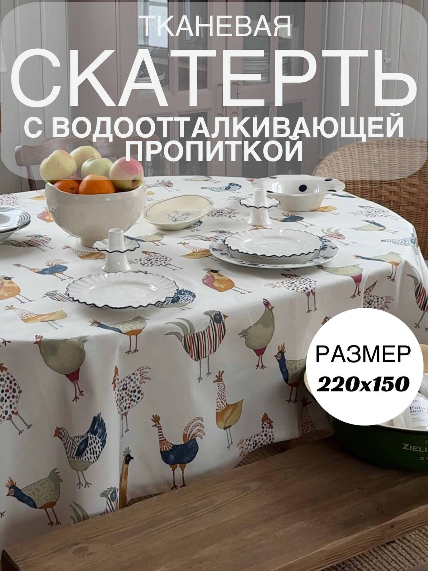 Скатерть ADAMHOME "Курочки", водооталкивающая, 220 см x 150см, подарочная упаковка