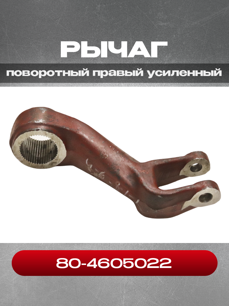 Рычаг поворотный правый усиленный 80-4605022, производство САЗ-Сморгонь