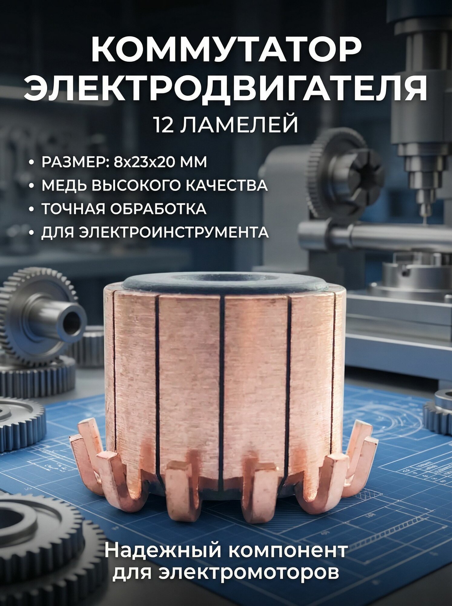 Коллектор 12L/8х23х20 для электродвигателя отопителя (мотор печки), элемент для замены и ремонта авто