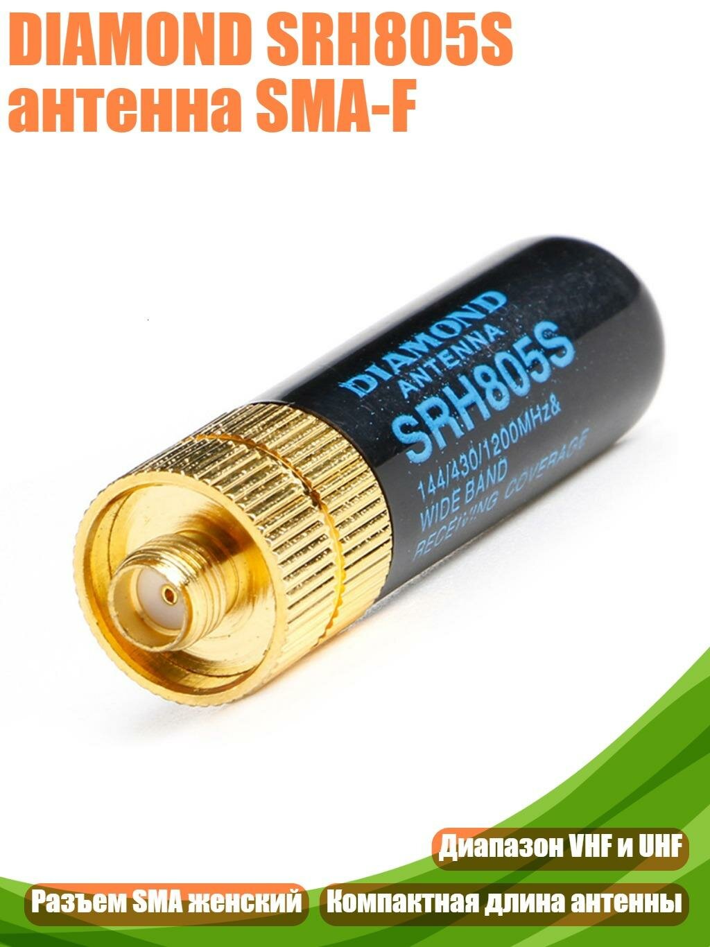 DIAMOND SRH805S антенна SMA-F, Черный