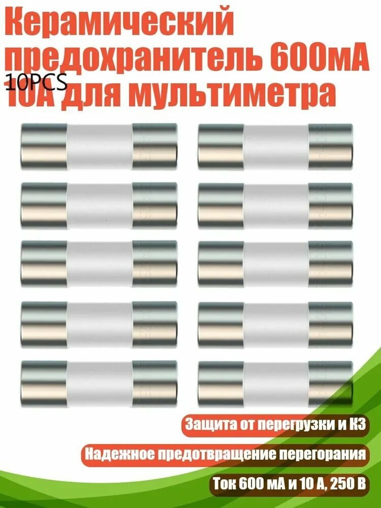 Керамический предохранитель 600мА 10А для мультиметра, 5шт 600hA + 5шт 10A