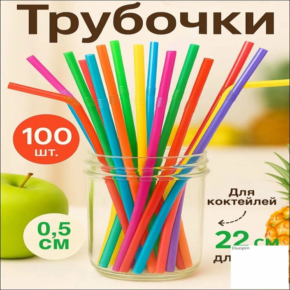 Трубочки для коктейлей, 22 см х 5 мм, 100 шт