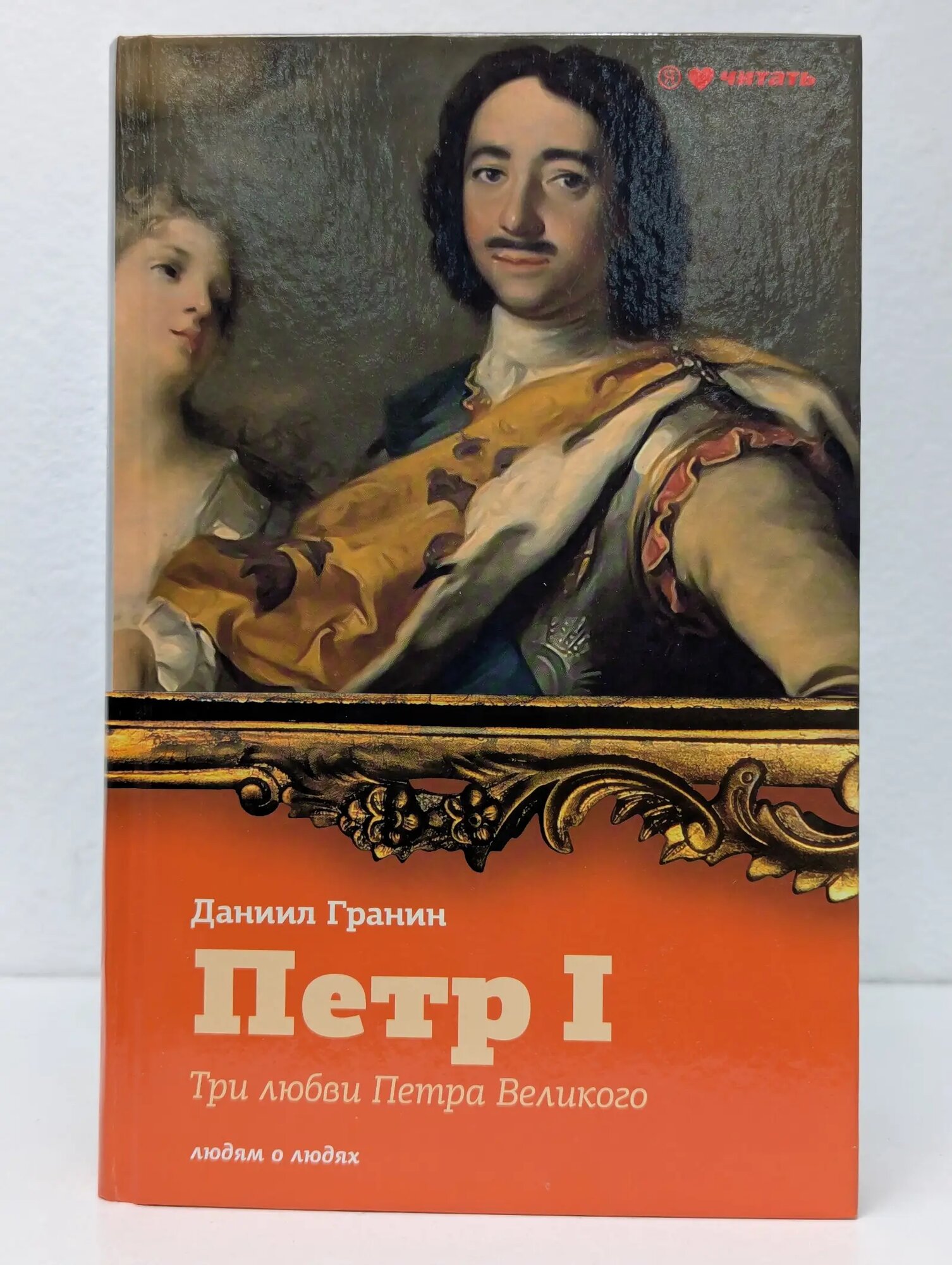 Людям о людях. Петр I. Три любви Петра Великого Гранин Даниил Александрович 2013