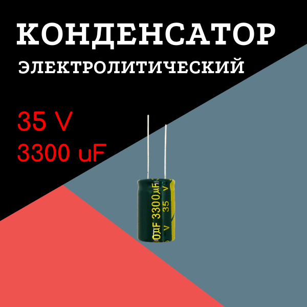 35V, 3300 uF, +-20%, 16*25 мм, алюминиевый электролитический конденсатор