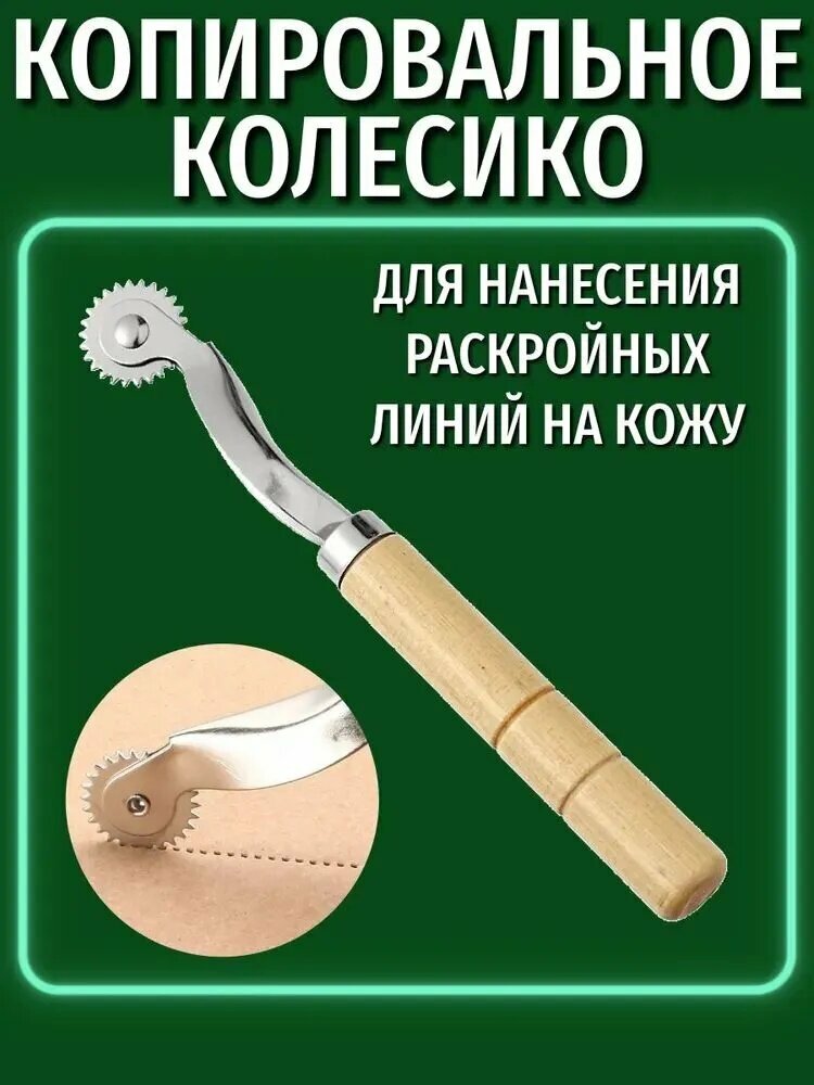Копировальный круг с зазубренными краями и деревянной ручкой, цвет дерева, 1 шт