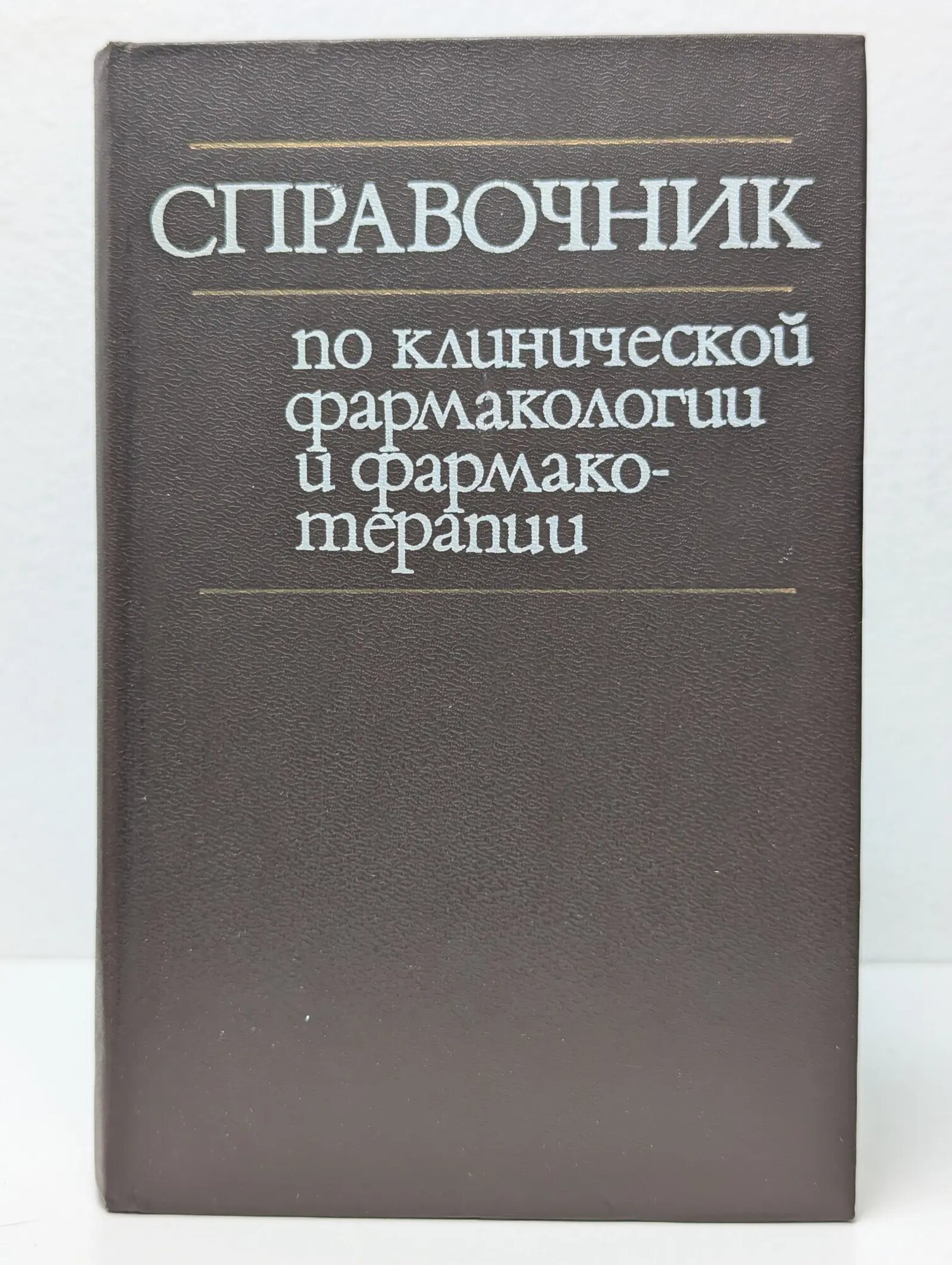 Справочник по клинической фармакологии и фармакотерапии Чекман И. С. (ред.) 1987