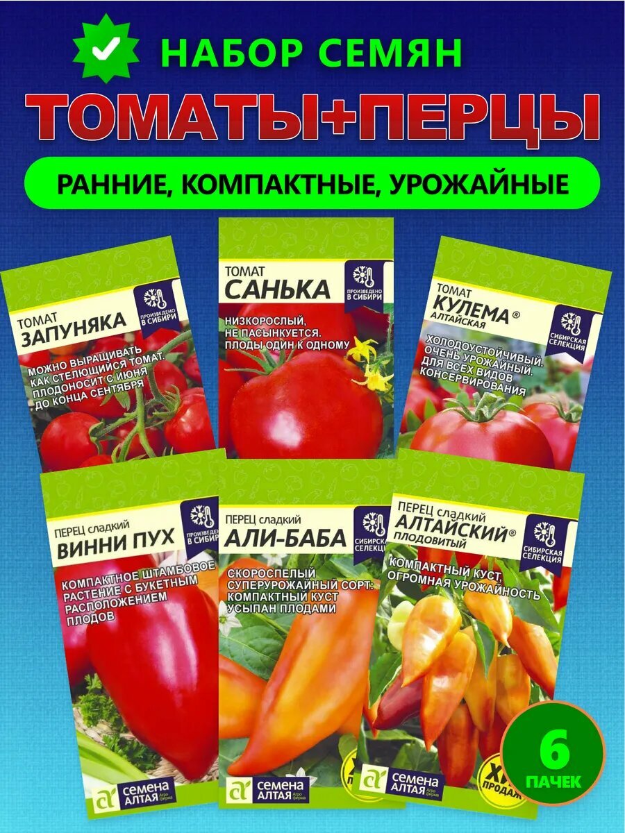 Набор семян перцев и томатов ранний компактный урожайный, 6 сортов