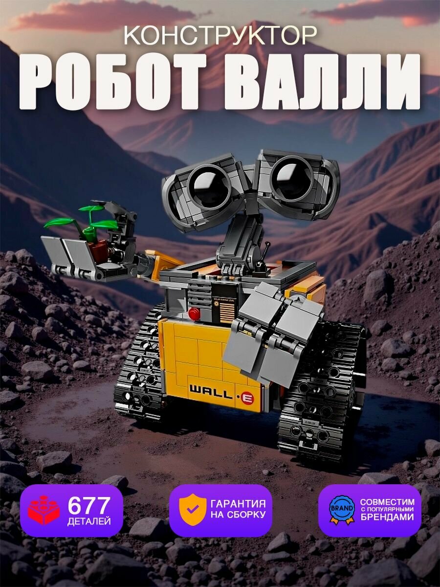 Конструктор "Робот валли", 687 элементов, для детей от 6 лет