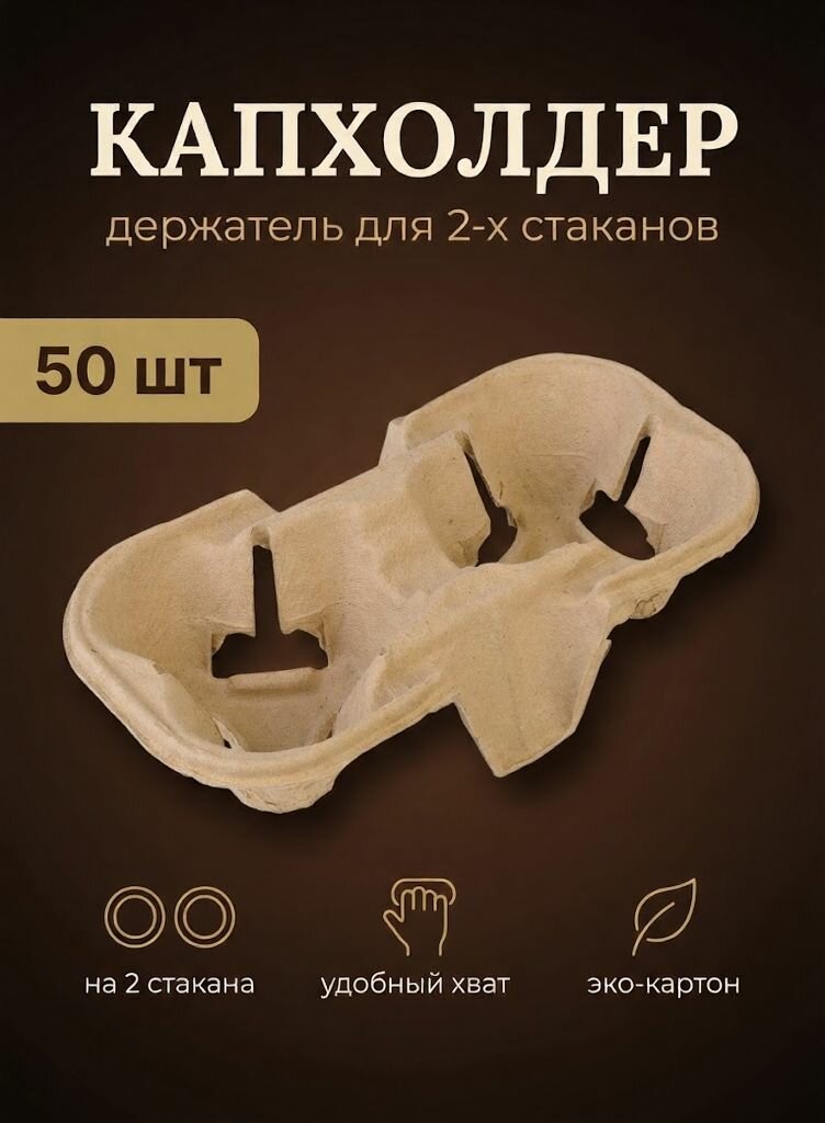 Держатель для 2-х стаканов картонный, подстаканник бумажный, капхолдер, 50 шт