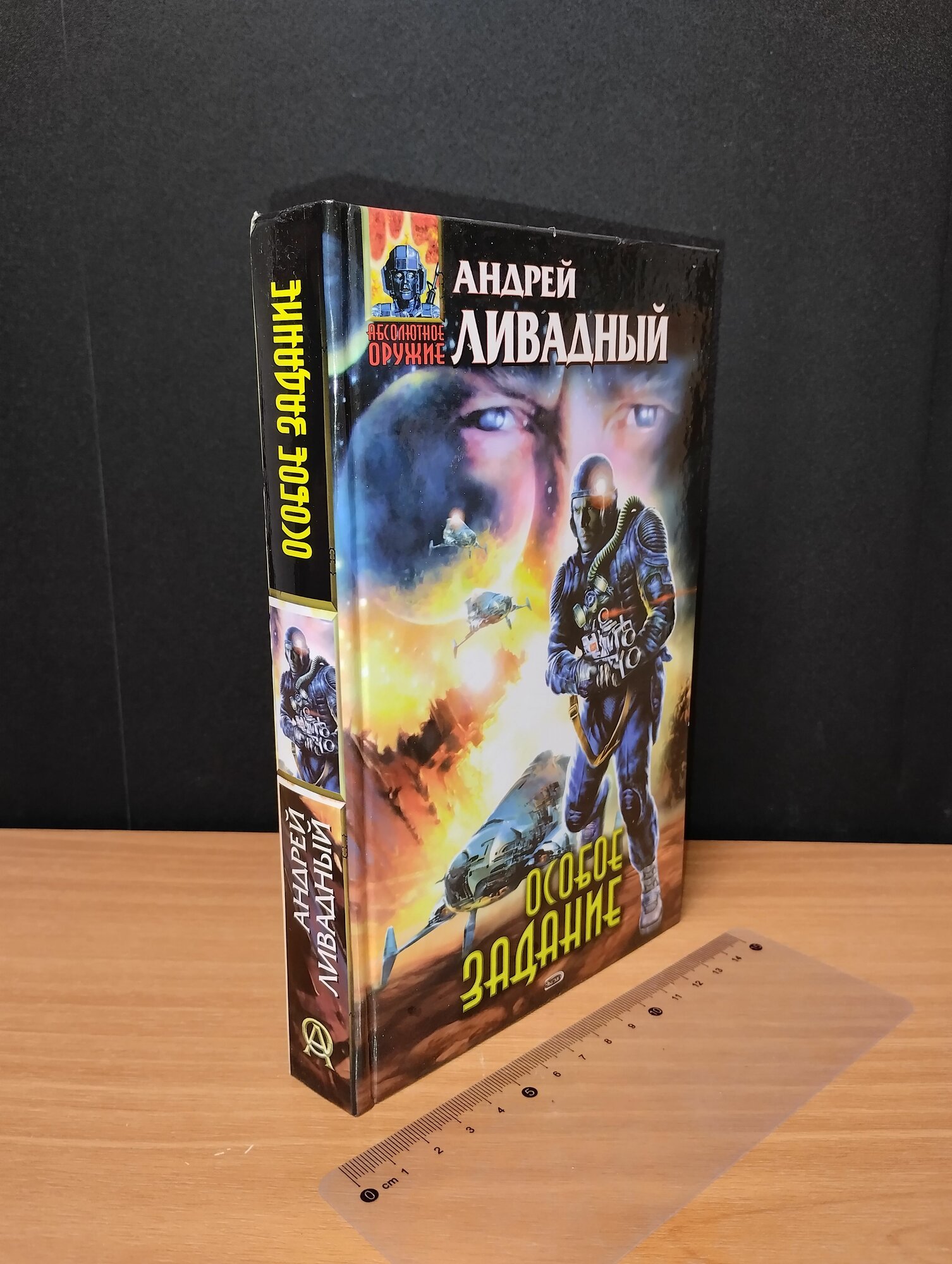 Особое задание. Ливадный А. Л. 2007