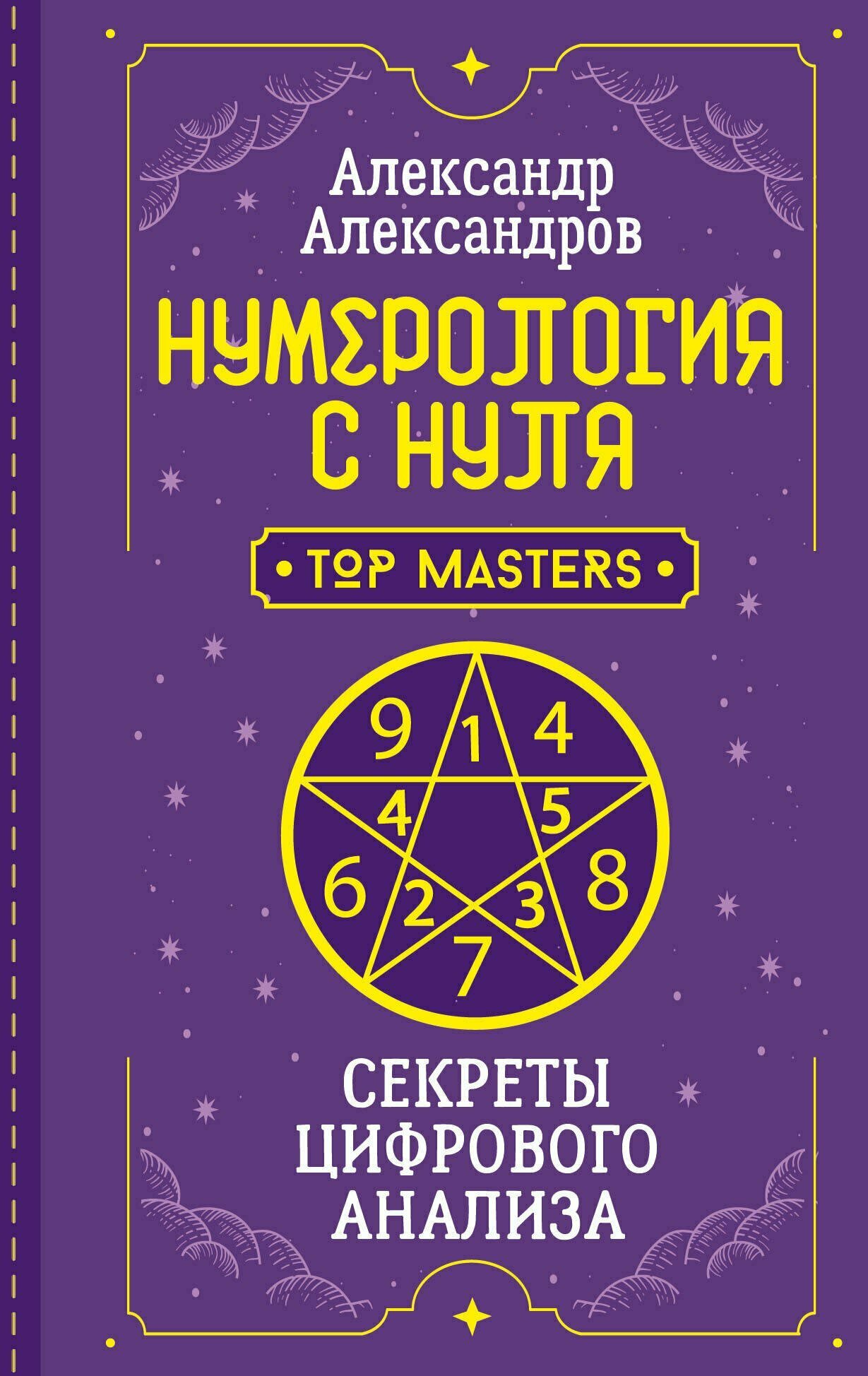 Нумерология с нуля. Секреты цифрового анализа / Александр Александров