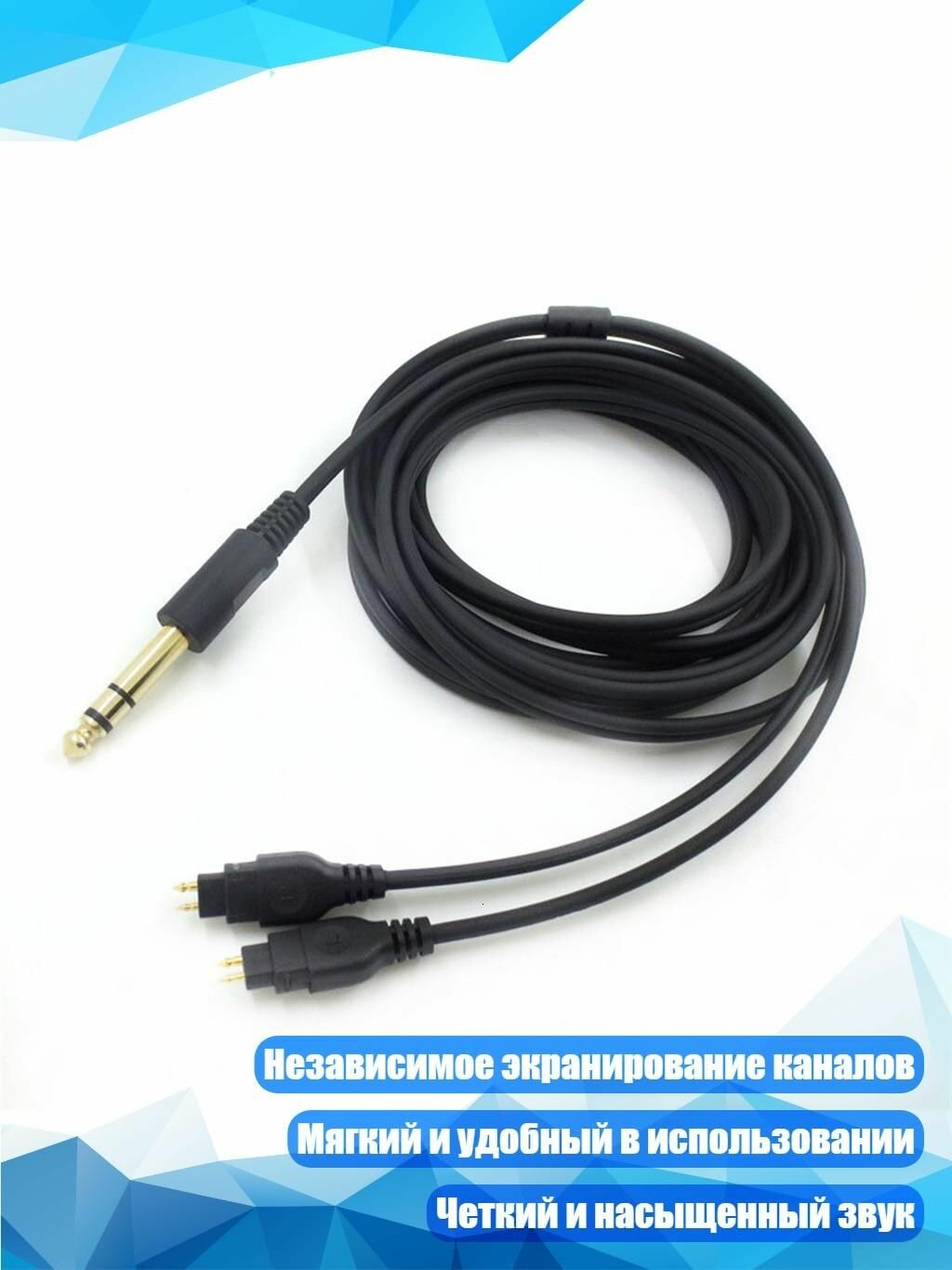 Кабель для наушников Sennheiser HD580/HD600/HD650/HD660S
