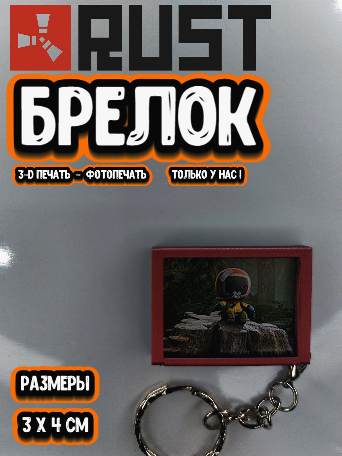 Брелок