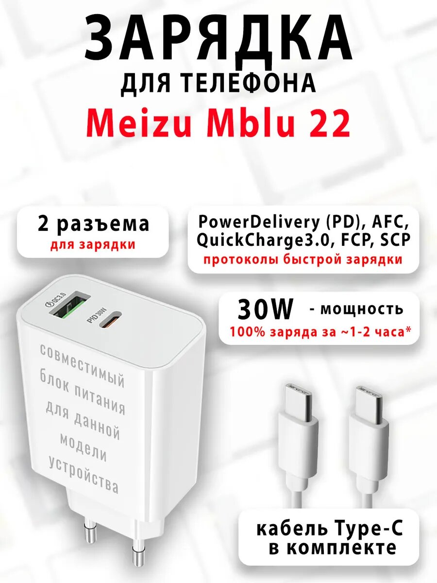 Зарядное устройство для телефона Meizu Mblu 22