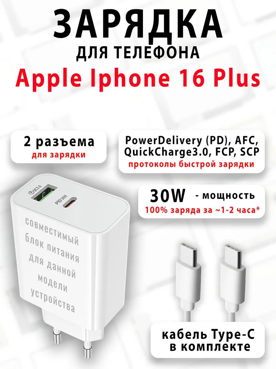 Зарядное устройство для телефона Apple iPhone 16 Plus