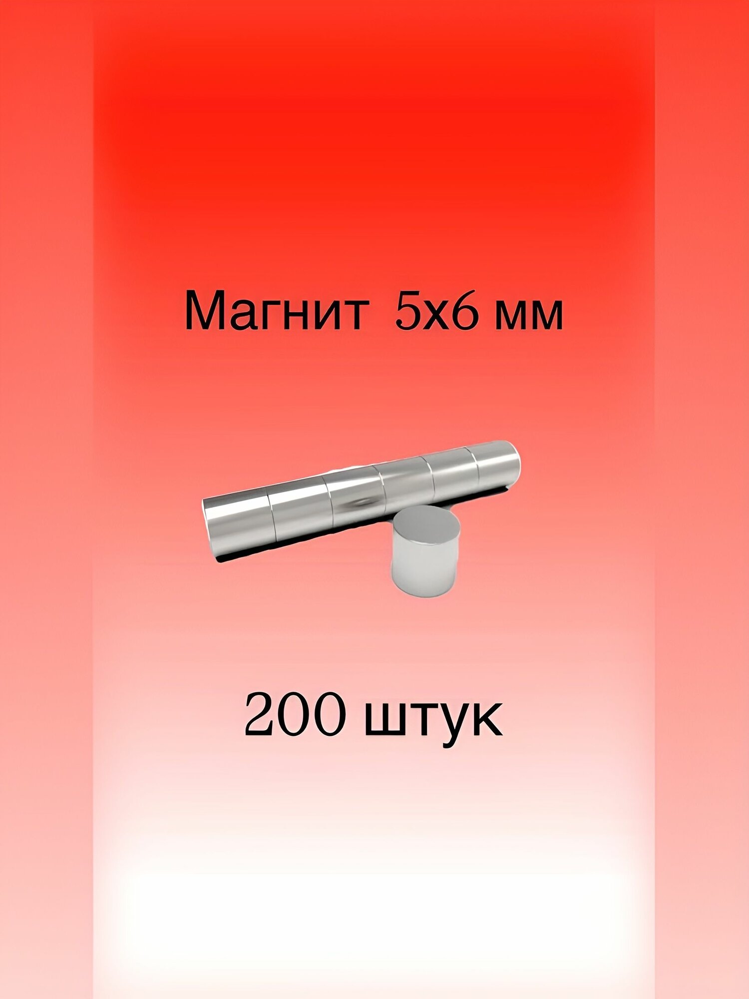 Магнит 5х6 мм