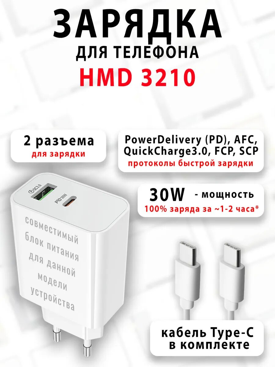 Зарядное устройство для телефона HMD 3210