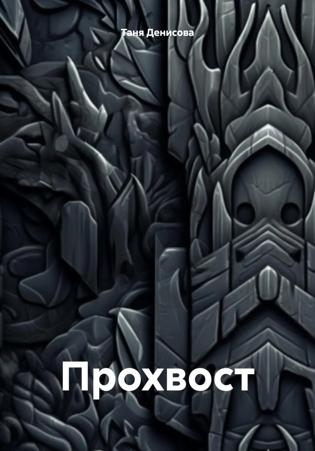Прохвост [Цифровая книга]