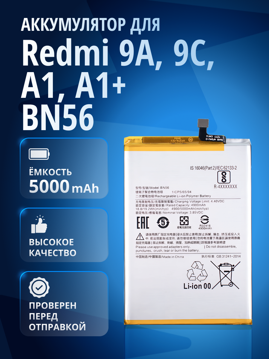 Аккумулятор BN56 для Xiaomi Redmi 9A M2006C3LG, Redmi 9C, Redmi A1, Xiaomi Redmi A1+, Poco 9, Poco C3, Poco C31