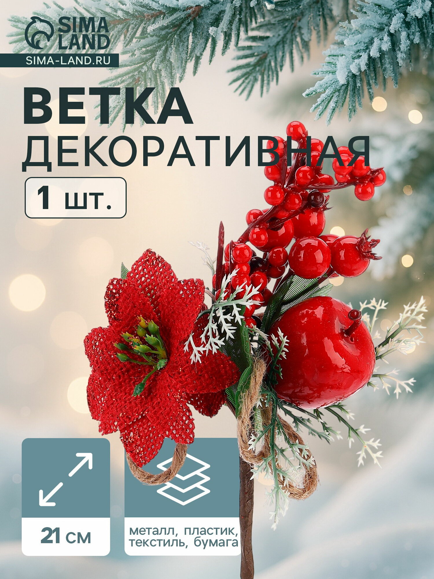 Еловая ветка декоративная "Зимнее волшебство. Магия", 21 см, стиль: новогоднее барокко