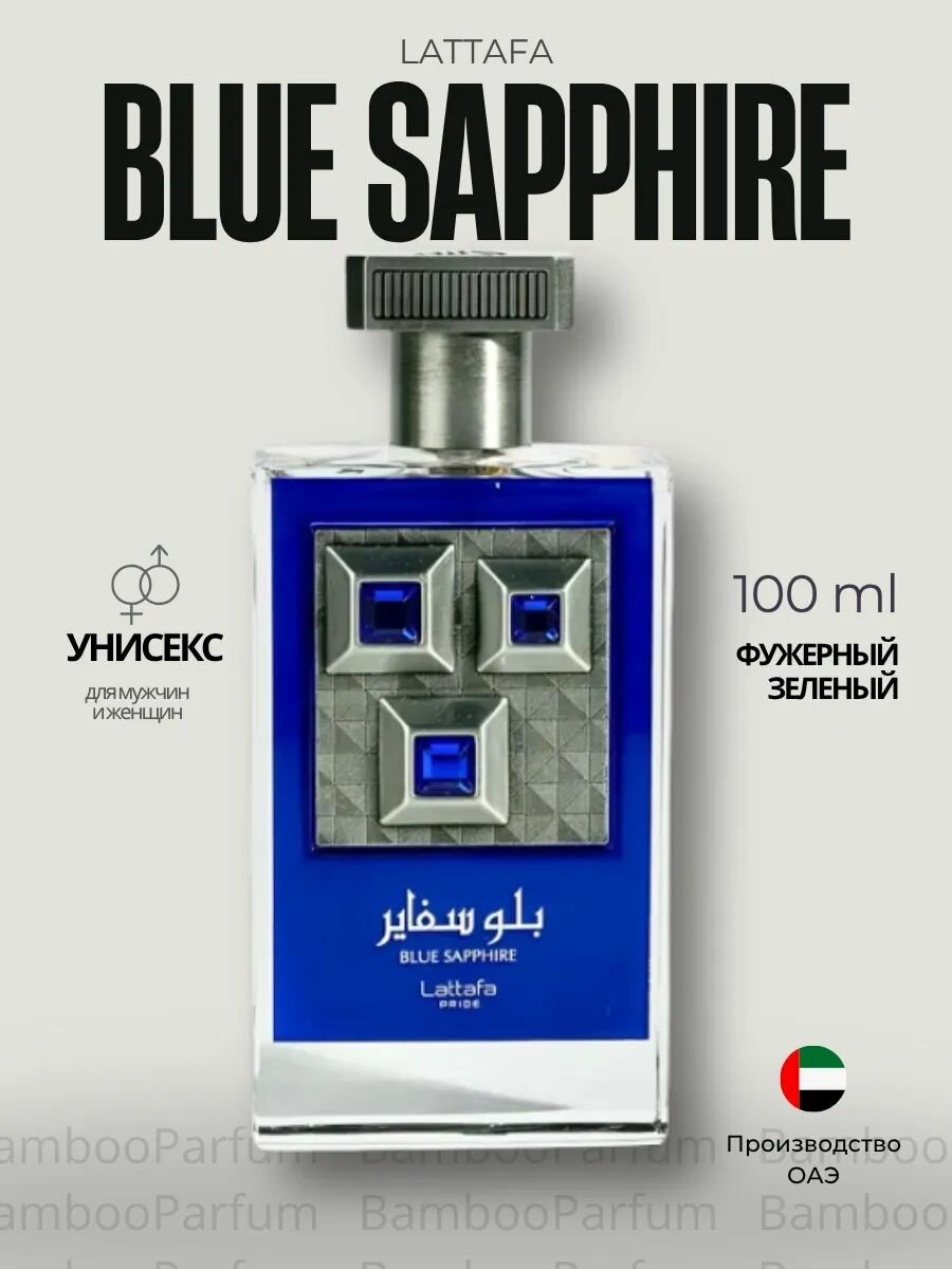 Духи арабские Blue Sapphire 100 мл