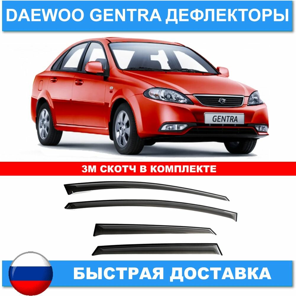 Дефлекторы для окон DAEWOO GENTRA II 2013-2015 седан