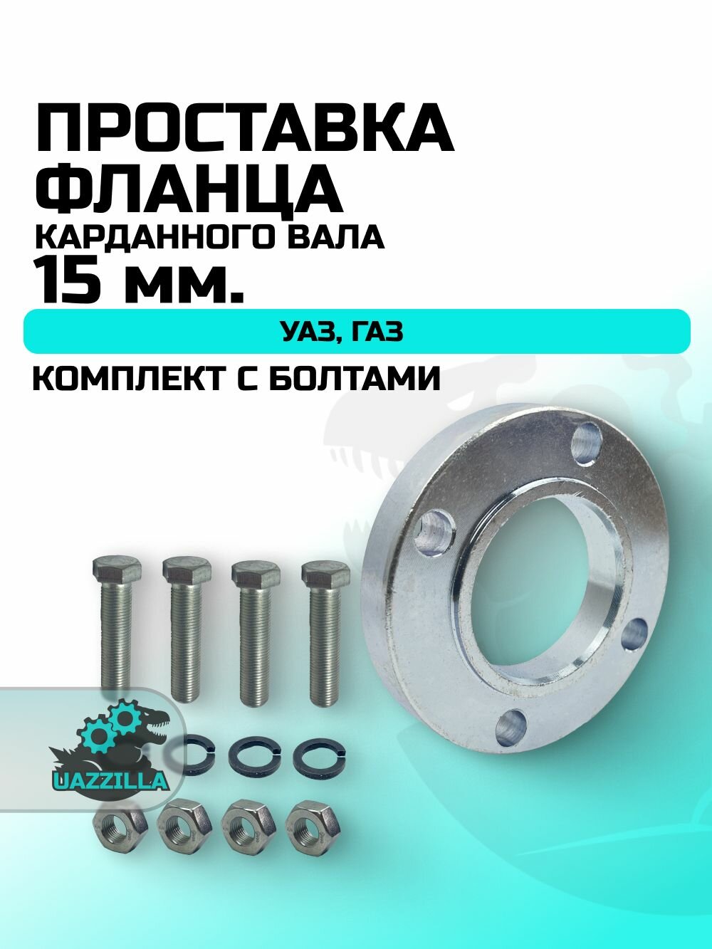 Проставка фланца карданного вала УАЗ, ГАЗ толщина 15 мм (комплект с болтами)