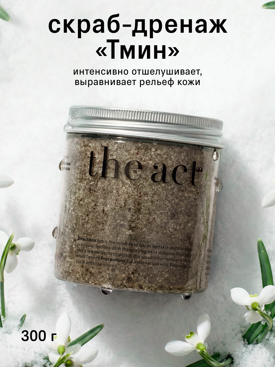 Скраб для тела The Act с тмином антицеллюлитный, 300г