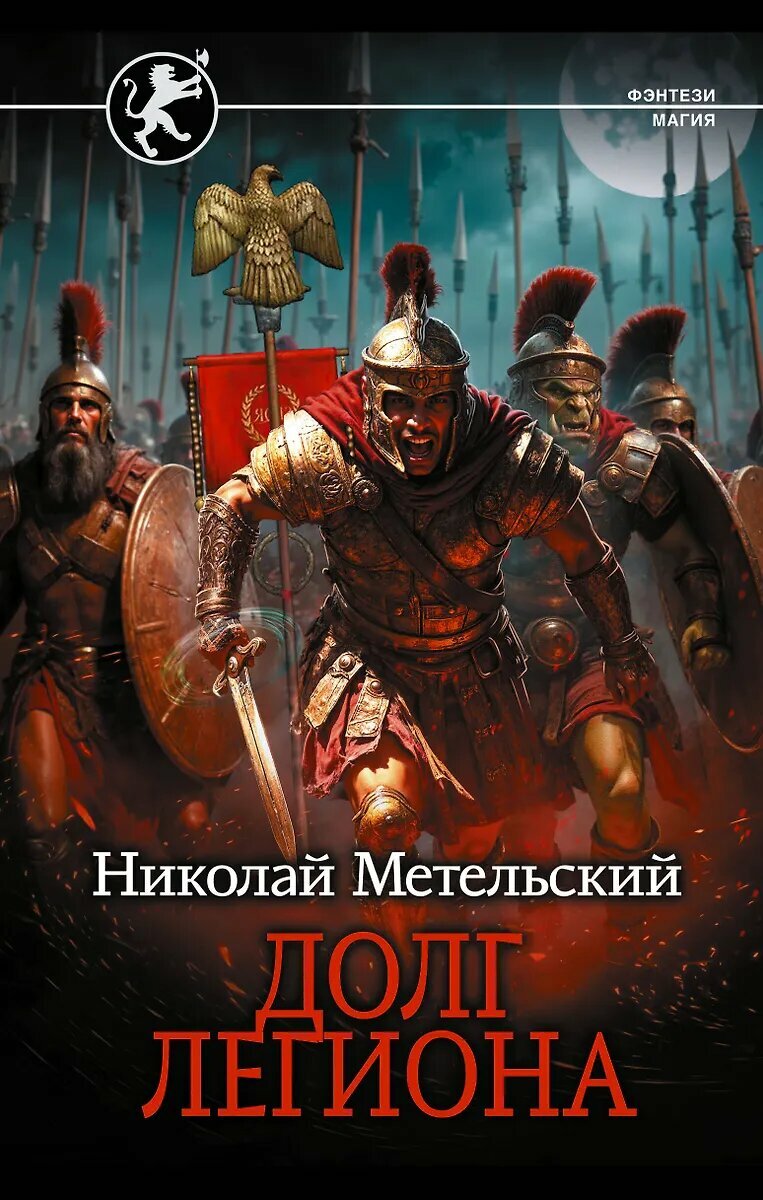 Роман АСТ Долг легиона Метельский Н. А, 2025 г