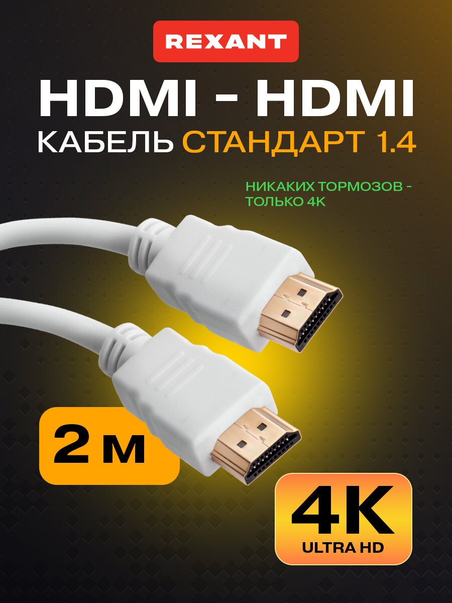 Кабель REXANT HDMI - HDMI 1.4 2 м, с дополнительным золотым покрытием контактов, белый