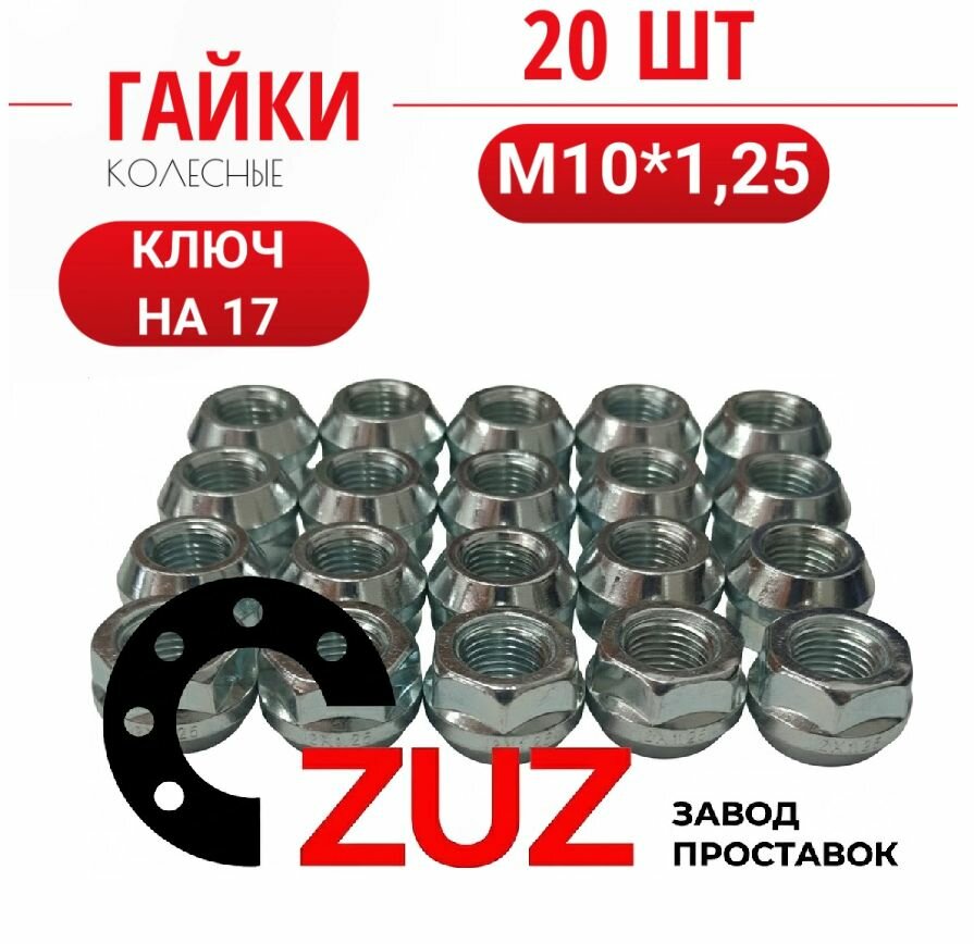 Гайка колесная открытая М10*1,25, высота гайки H-14, прижим под конус, ключ на 17, покрытие хром, 20 штук