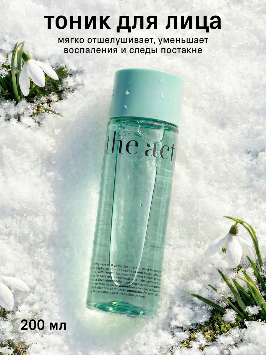 Очищающий тоник для лица The Act, для проблемной кожи, 200 мл