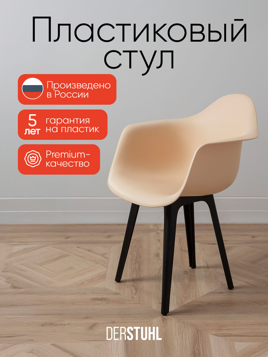 Стул кресло для кухни пластиковый с подлокотниками 1 шт, теплый бежевый