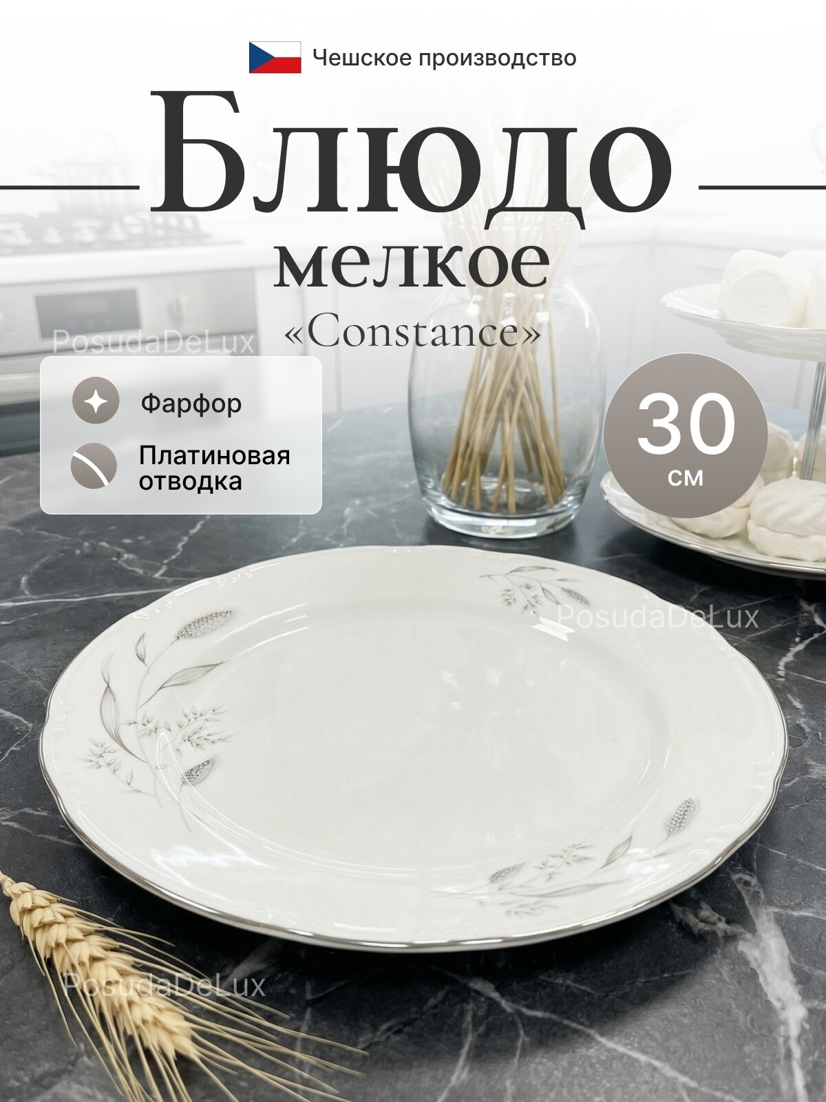 Блюдо круглое 30 см Constance "Серебряные колосья"