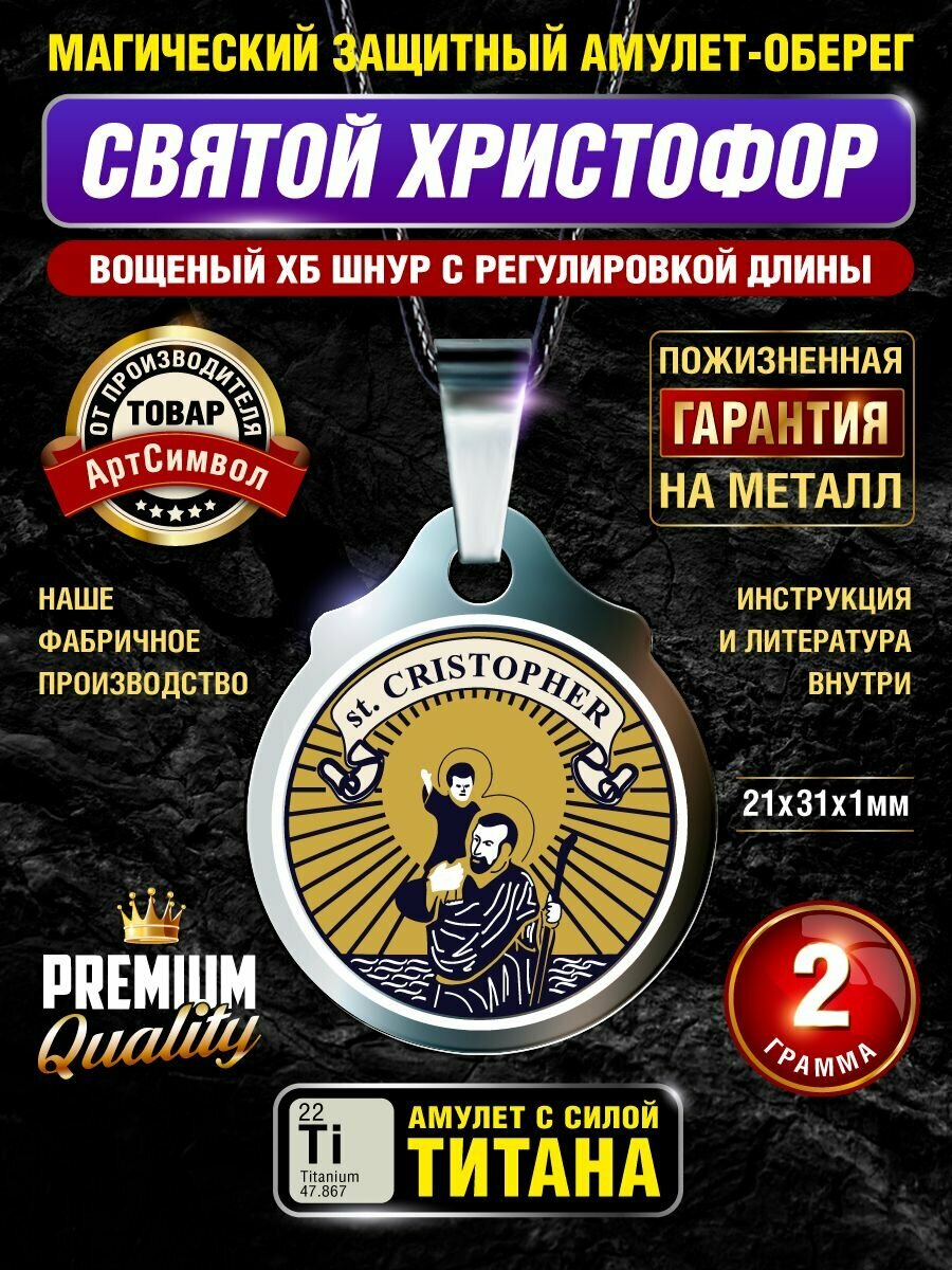 Амулет из титана Святой Христофор, серия Кумирницы, магический талисман, защитный оберег