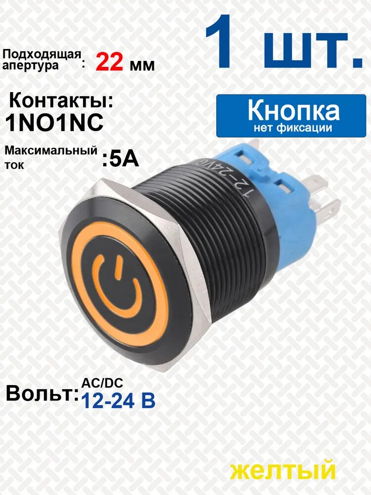 Антивандальная металлическая кнопка, из оксида алюминия черного цвета символ власти, без фиксации, 22 мм Желтый свет 12B 24B