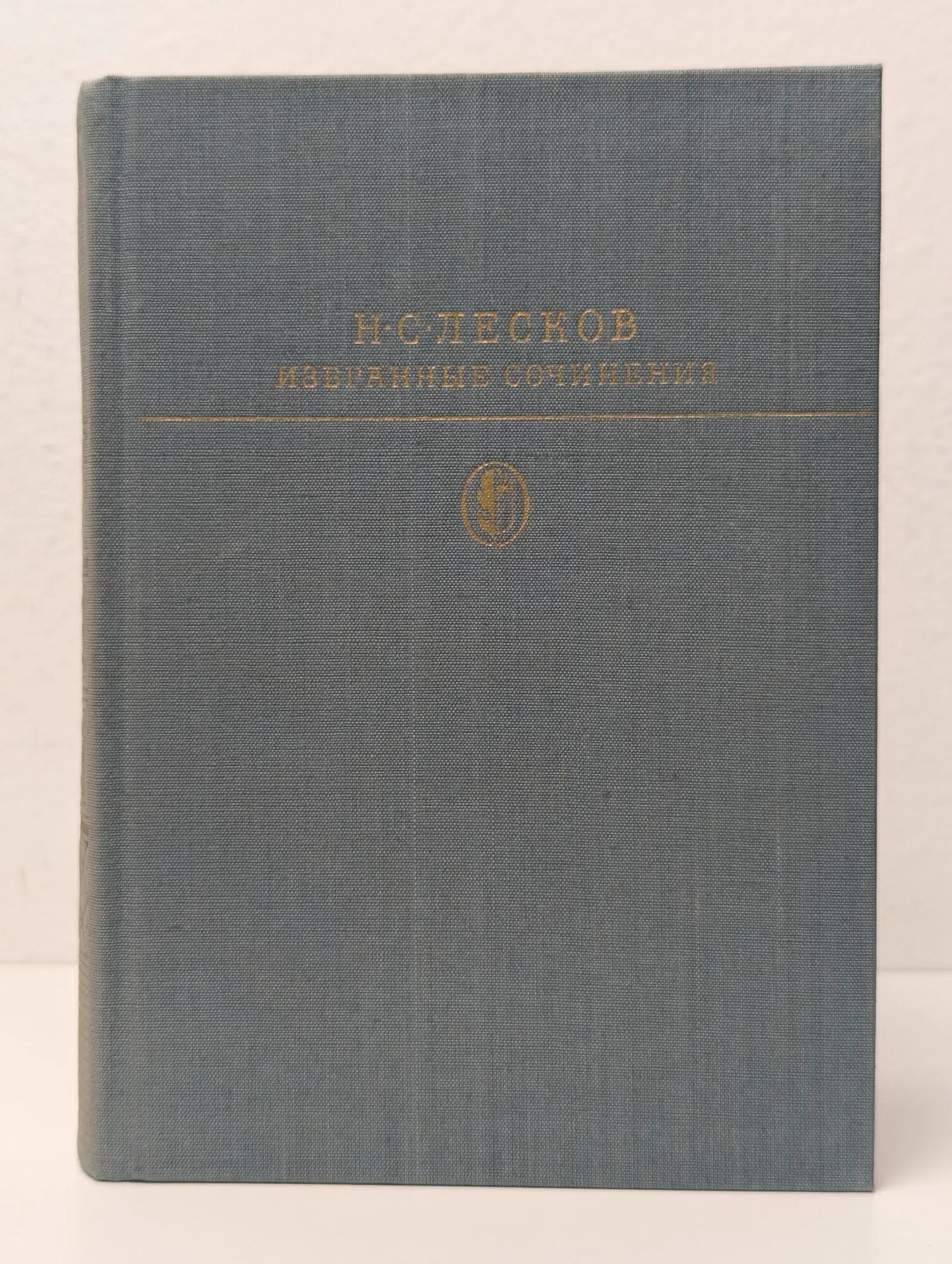 Библиотека классики. Русская литература. Николай Лесков. Избранные сочинения Лесков Николай Семенович 1979