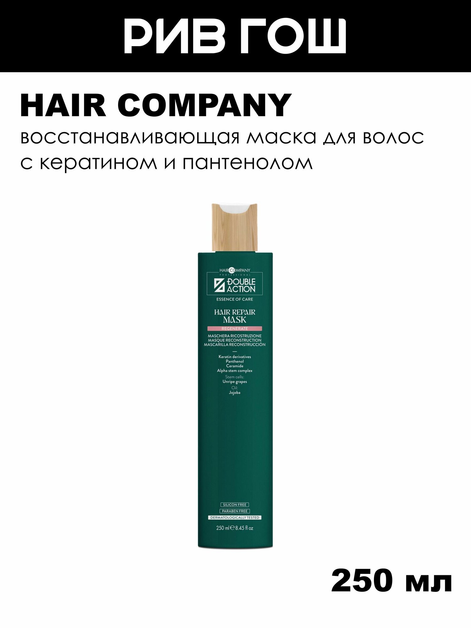 HAIR COMPANY Маска для волос Hair Repair Mask восстанавливающая, 250 мл