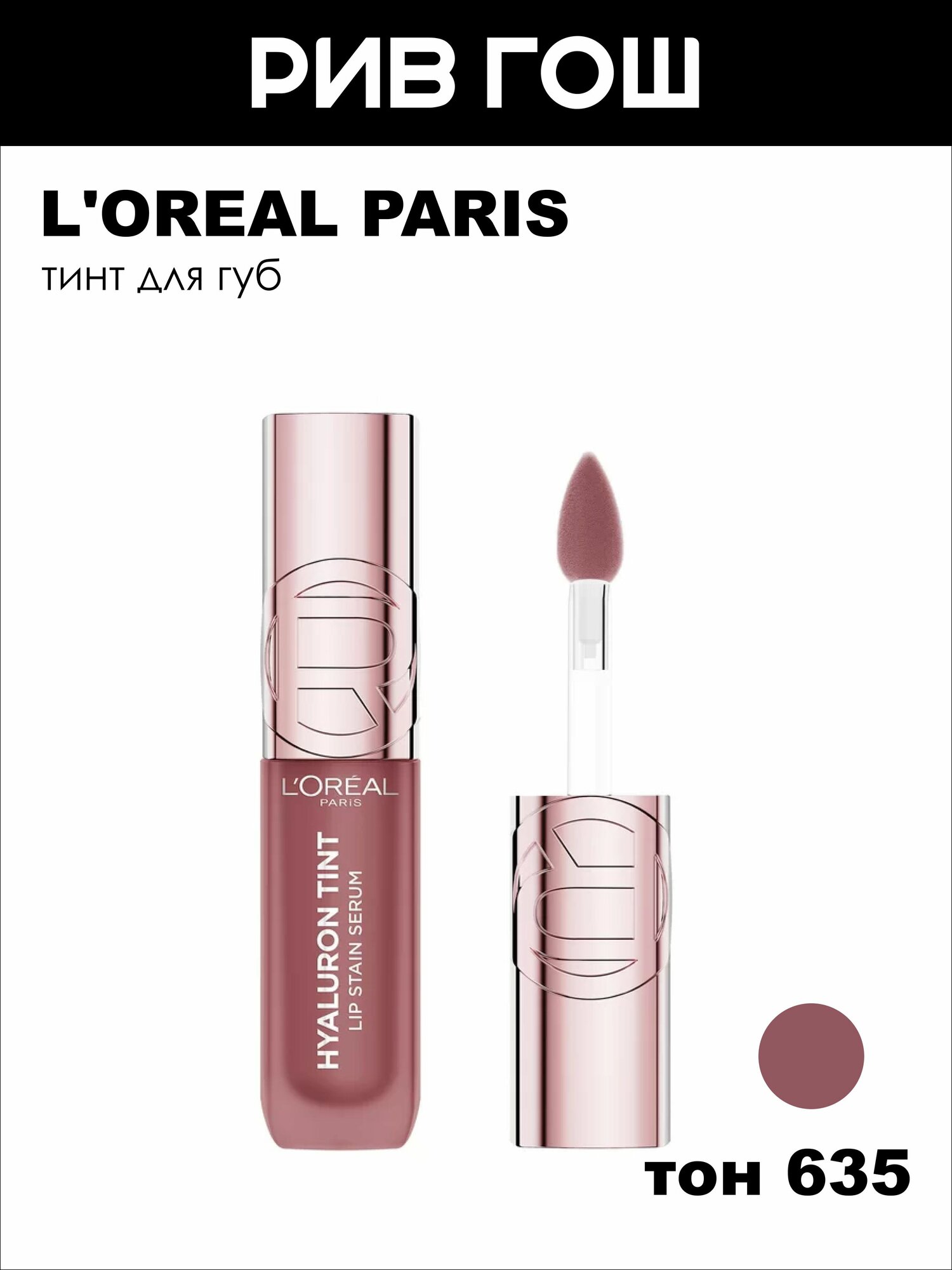 L'OREAL Тинт для губ Hyaluron Tint, 5 мл, 635 Worth It Medium