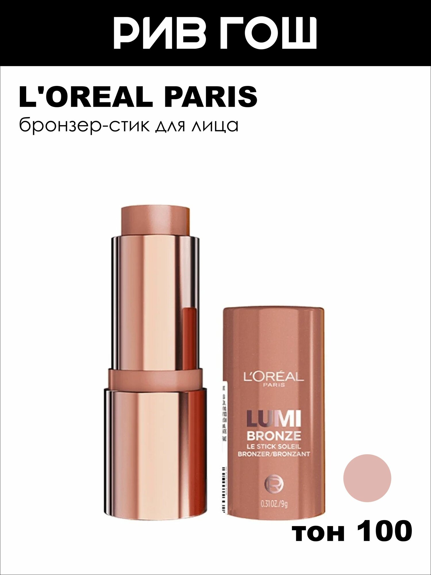 L'OREAL Бронзер-стик для лица Lumi, 9 г, 100, Sunkissed Rose