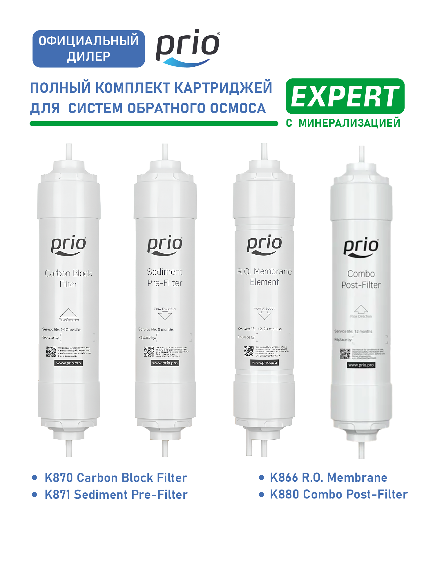 Полный комплект картриджей (K870, K871, K880, K866) - для фильтров Prio Expert MO520, MO530, MO600