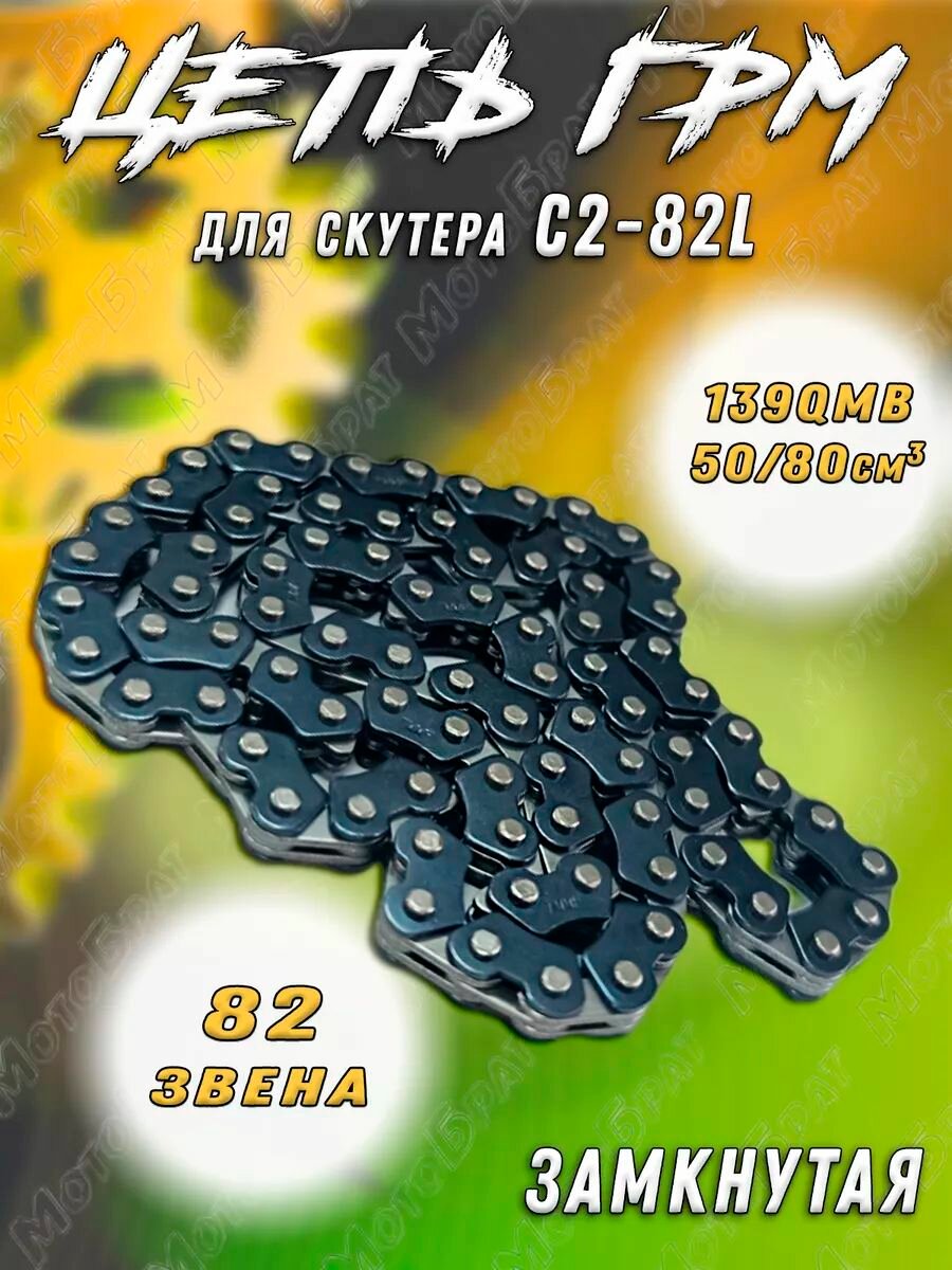 Цепь ГРМ (распредвала) 2х3-82 звена для скутеров с двигателем 139QMB 50/80см3