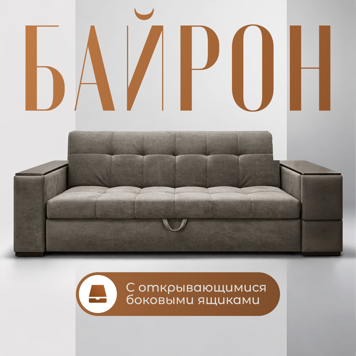 Диван кровать "Байрон" с ящиками для хранения в левом подлокотнике и коробом для белья. Независимый пружинный блок. Механизм Аккордеон, 250х120х100, темно-бежевый