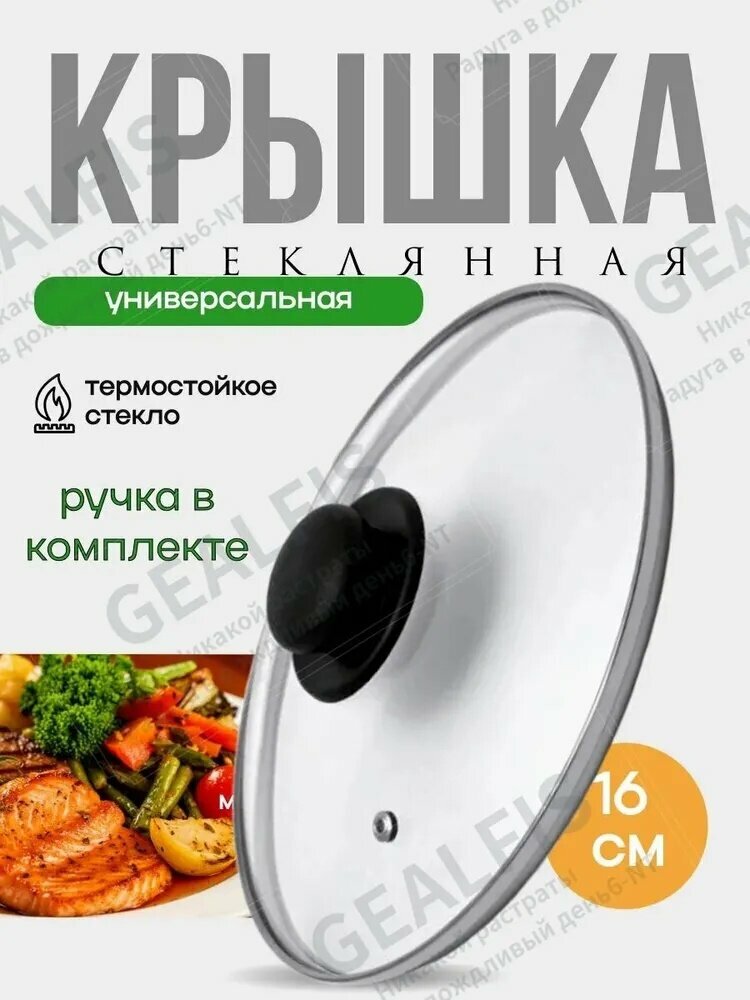 Крышка "Крышка", 1 шт, диаметр: 16 см