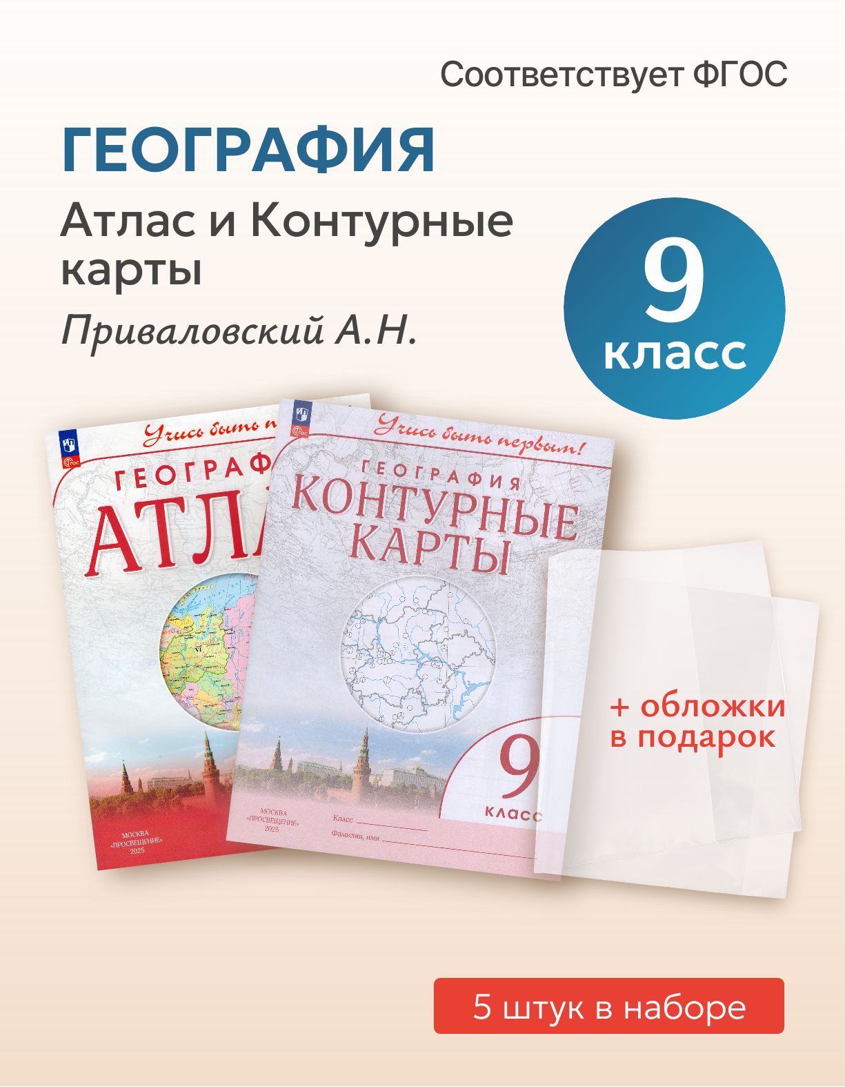 География 9кл. Атлас и Контурн. карты. Набор 5шт + 10 обложек